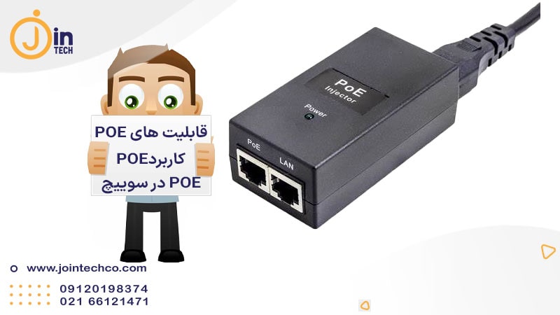 قابلیت POE کاربرد آن